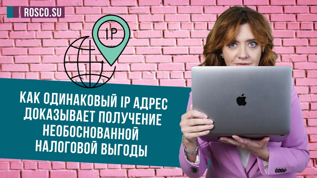 Как одинаковый IP-адрес доказывает получение необоснованной налоговой выгоды